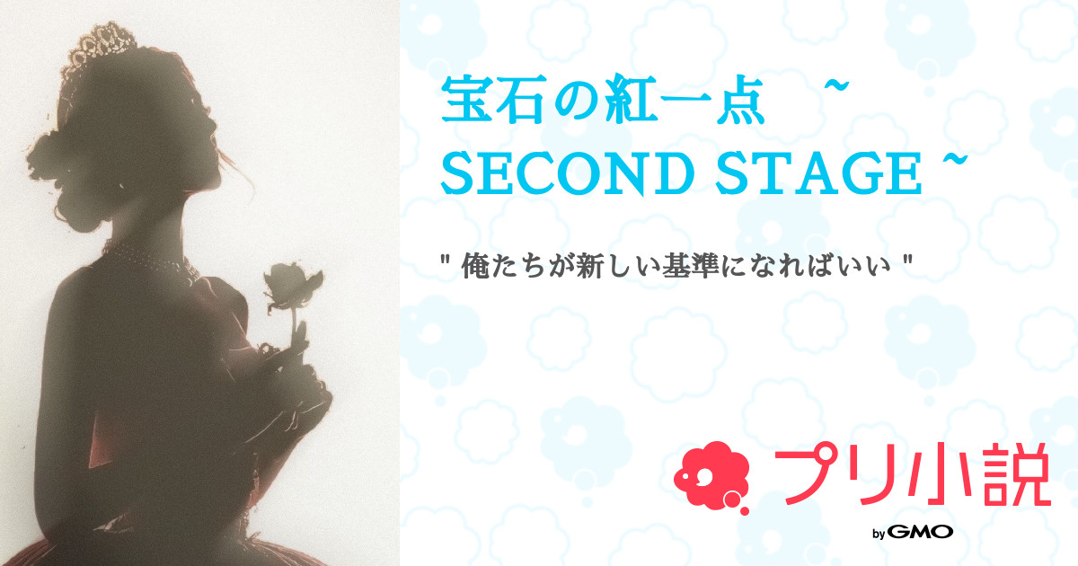 宝石の紅一点 ~ SECOND STAGE ~ - 全45話 【連載中】（ 珠 那さんの夢小説） | 無料スマホ夢小説ならプリ小説 byGMO